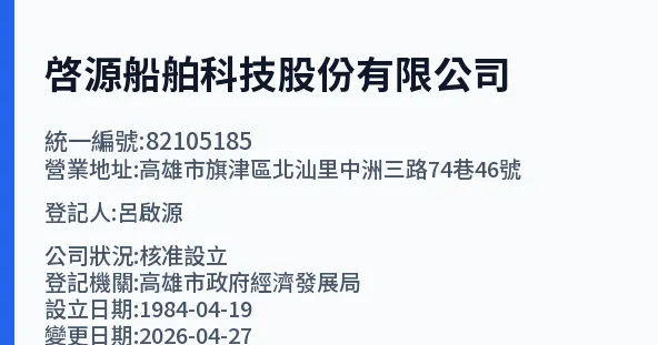 啓源船舶科技股份有限公司的照片-統編 82105185(高雄市) 公司登記資料與營業項目詳細圖表