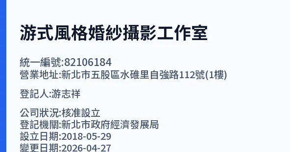 游式風格婚紗攝影工作室的照片-統編 82106184(新北市) 公司登記資料與營業項目詳細圖表