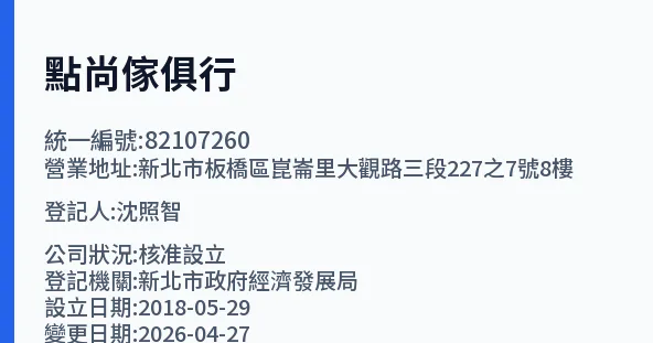 點尚傢俱行的照片-統編 82107260(新北市) 公司登記資料與營業項目詳細圖表