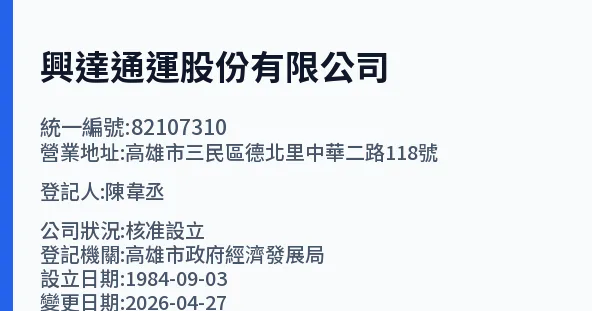 興達通運股份有限公司的照片-統編 82107310(高雄市) 公司登記資料與營業項目詳細圖表