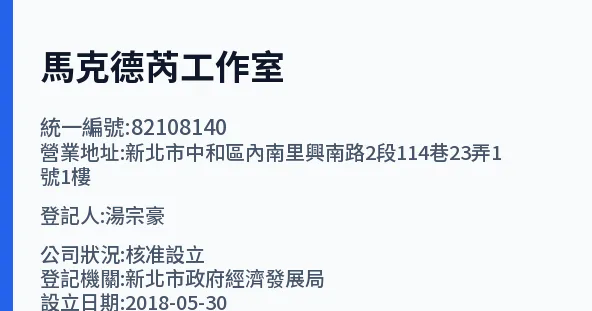 馬克德芮工作室的照片-統編 82108140(新北市) 公司登記資料與營業項目詳細圖表