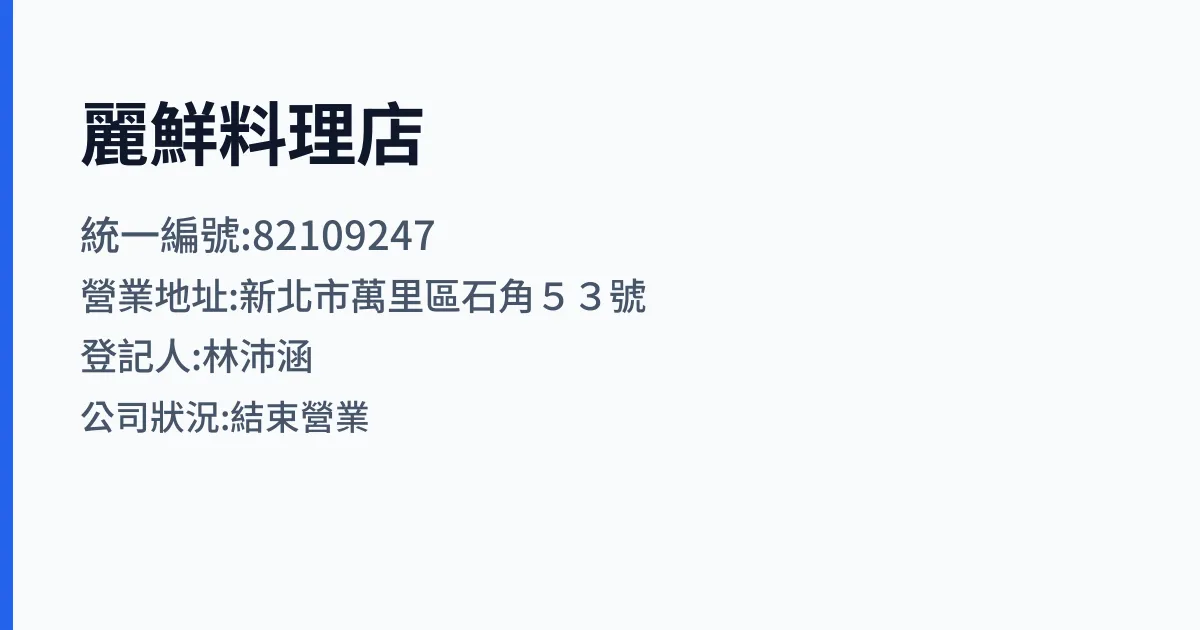 麗鮮料理店 - 統編 82109247(新北市) 公司登記資料與營業項目詳細圖表
