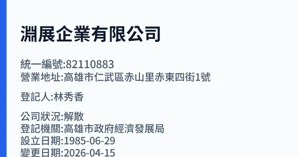 淵展企業有限公司的照片-統編 82110883(高雄市) 公司登記資料與營業項目詳細圖表
