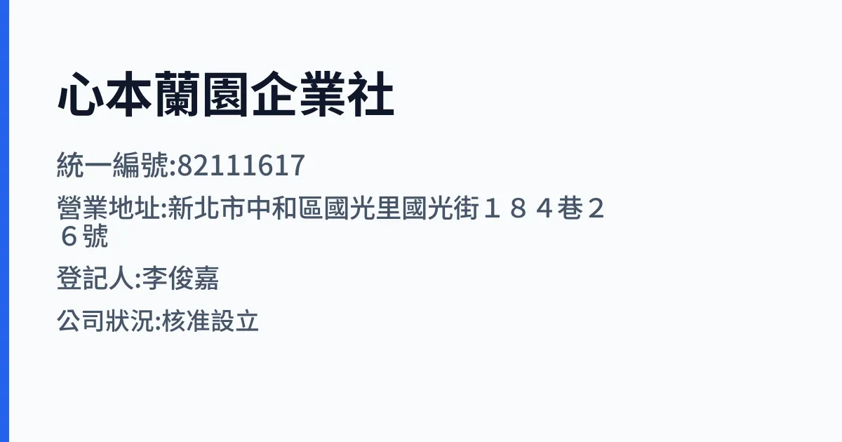 心本蘭園企業社 - 統編 82111617(新北市) 公司登記資料與營業項目詳細圖表