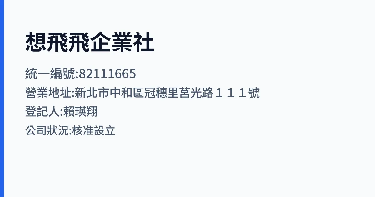 想飛飛企業社 - 統編 82111665(新北市) 公司登記資料與營業項目詳細圖表