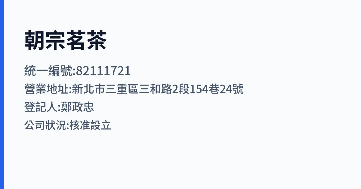 朝宗茗茶 - 統編 82111721(新北市) 公司登記資料與營業項目詳細圖表