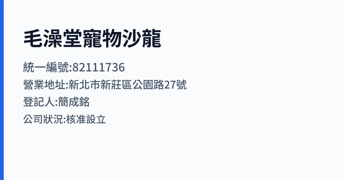 毛澡堂寵物沙龍 - 統編 82111736(新北市) 公司登記資料與營業項目詳細圖表