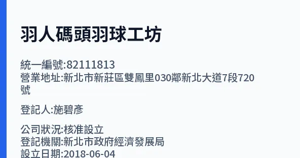 羽人碼頭羽球工坊的照片-統編 82111813(新北市) 公司登記資料與營業項目詳細圖表