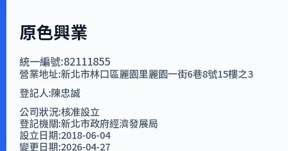 原色興業的照片-統編 82111855(新北市) 公司登記資料與營業項目詳細圖表