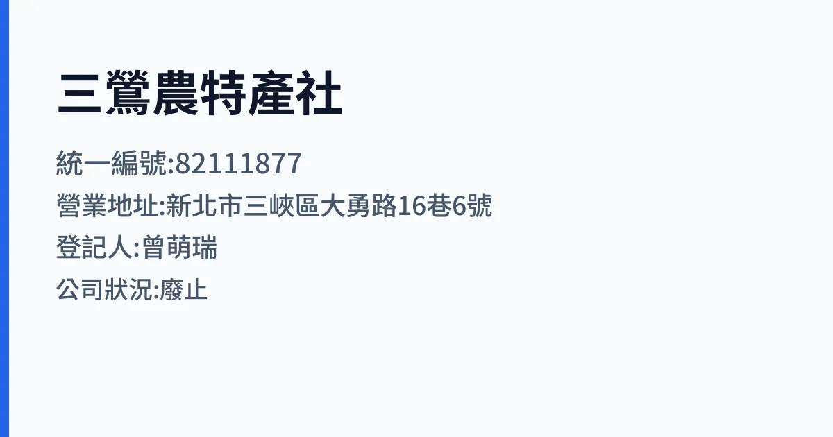 三鶯農特產社 - 統編 82111877(新北市) 公司登記資料與營業項目詳細圖表
