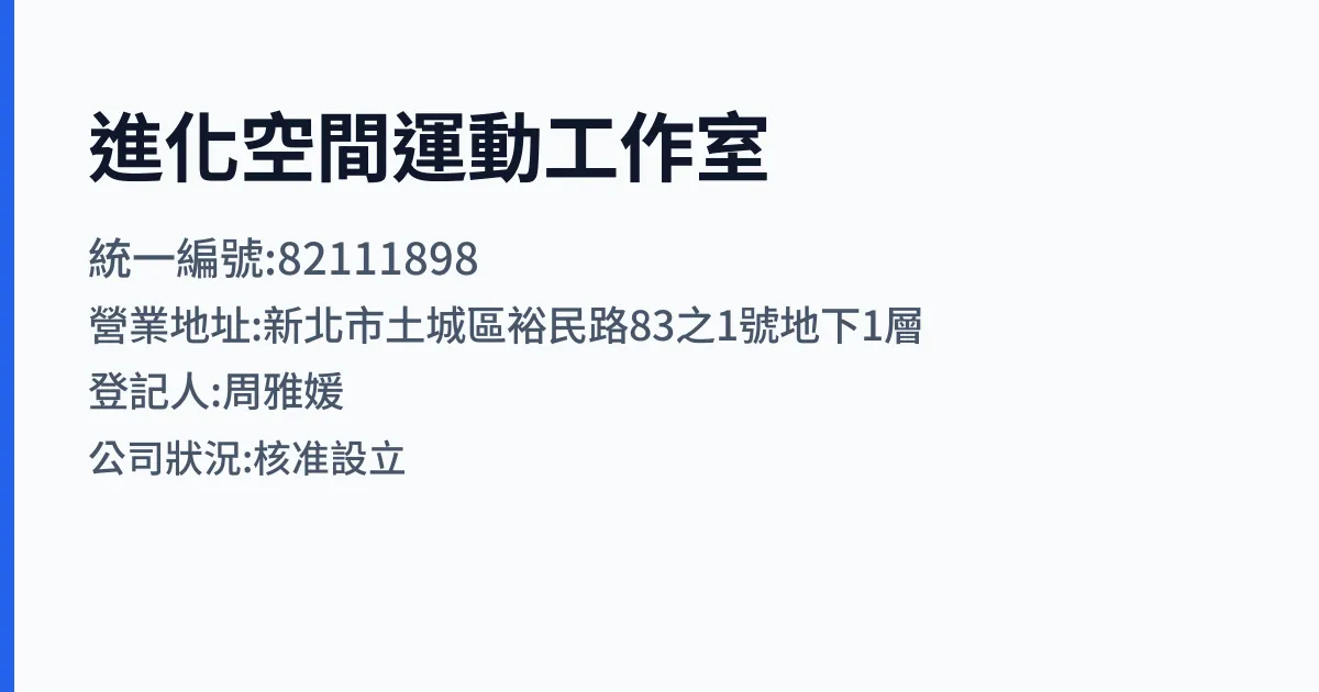 進化空間運動工作室 - 統編 82111898(新北市) 公司登記資料與營業項目詳細圖表
