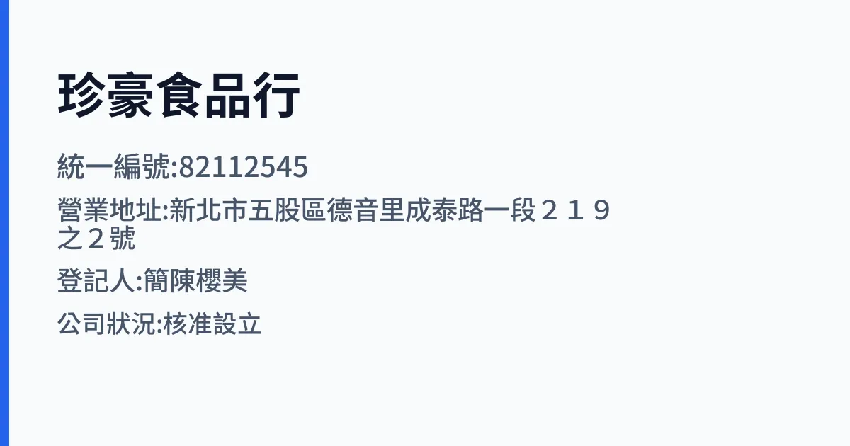 珍豪食品行 - 統編 82112545(新北市) 公司登記資料與營業項目詳細圖表