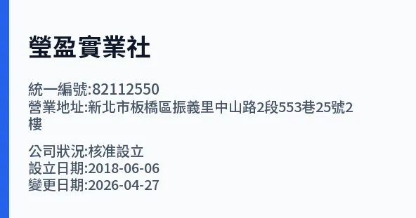 瑩盈實業社的照片-統編 82112550(新北市) 公司登記資料與營業項目詳細圖表