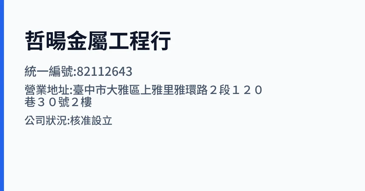 哲暘金屬工程行 - 統編 82112643(臺中市) 公司登記資料與營業項目詳細圖表