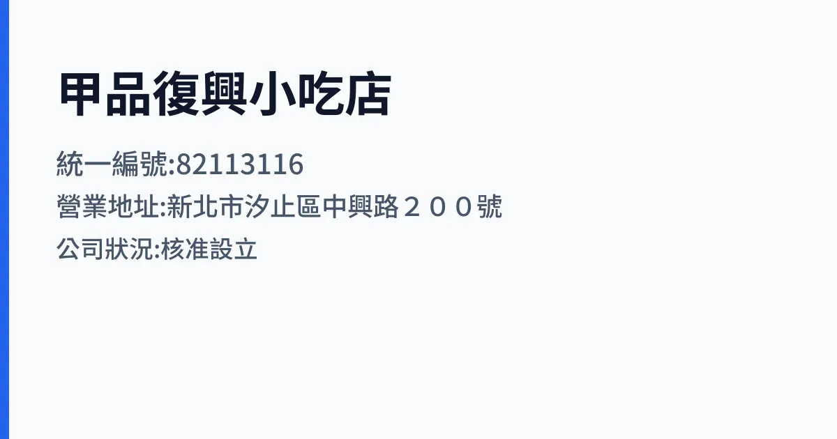 甲品復興小吃店 - 統編 82113116(新北市) 公司登記資料與營業項目詳細圖表