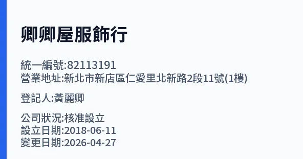 卿卿屋服飾行的照片-統編 82113191(新北市) 公司登記資料與營業項目詳細圖表