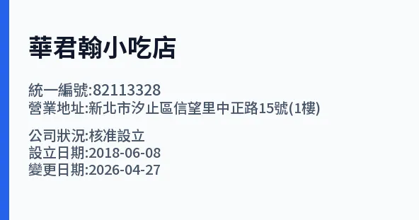 華君翰小吃店的照片-統編 82113328(新北市) 公司登記資料與營業項目詳細圖表
