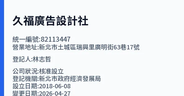 久福廣告設計社的照片-統編 82113447(新北市) 公司登記資料與營業項目詳細圖表