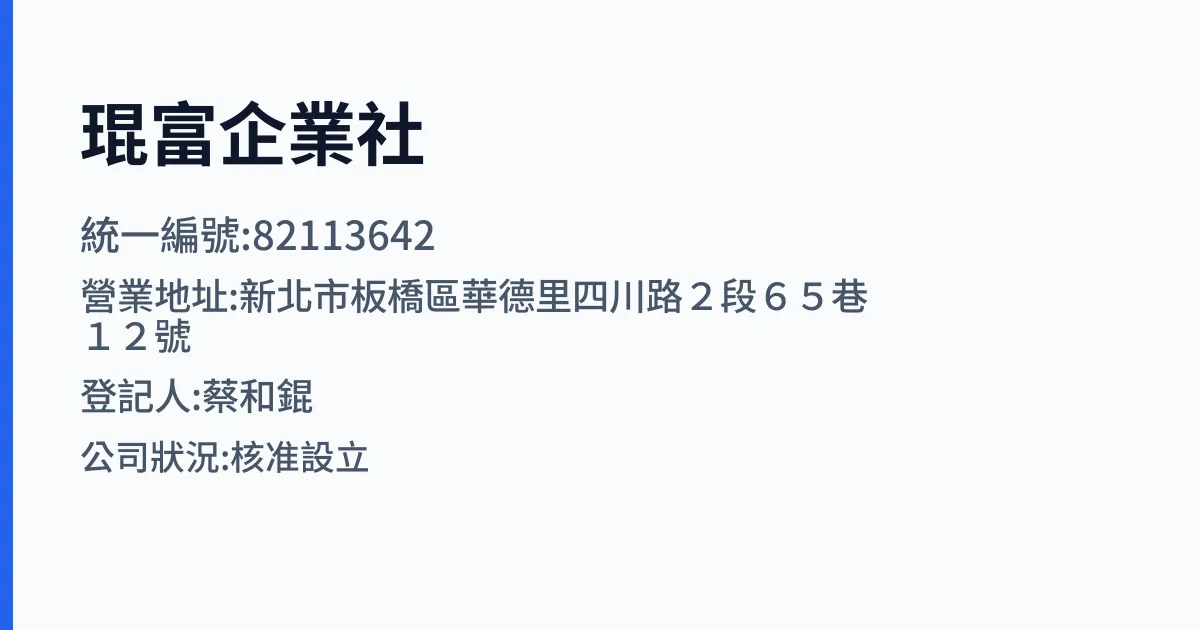 琨富企業社 - 統編 82113642(新北市) 公司登記資料與營業項目詳細圖表
