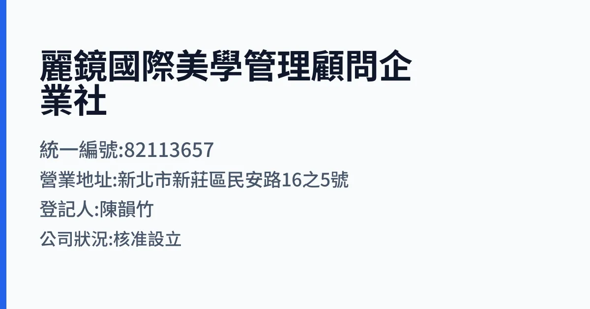 麗鏡國際美學管理顧問企業社 - 統編 82113657(新北市) 公司登記資料與營業項目詳細圖表