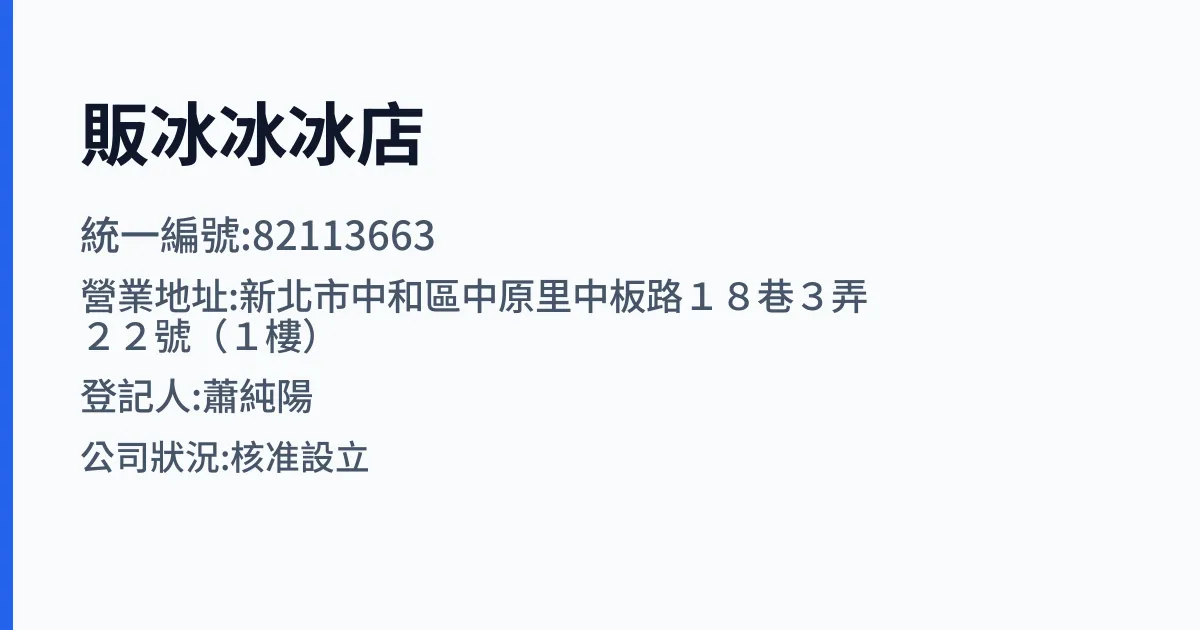 販冰冰冰店 - 統編 82113663(新北市) 公司登記資料與營業項目詳細圖表