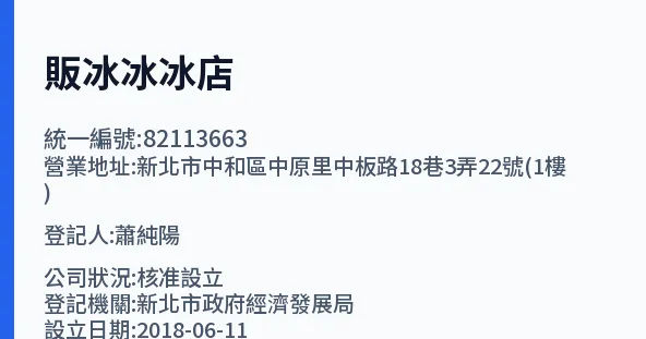 販冰冰冰店的照片-統編 82113663(新北市) 公司登記資料與營業項目詳細圖表
