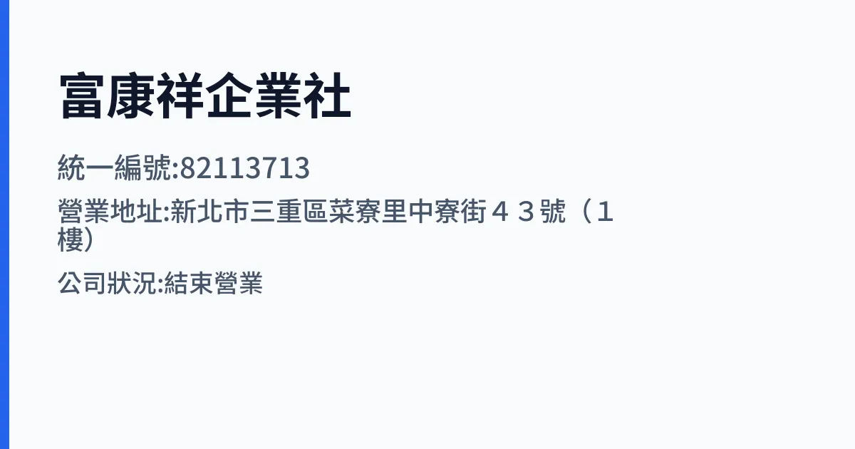 富康祥企業社 - 統編 82113713(新北市) 公司登記資料與營業項目詳細圖表