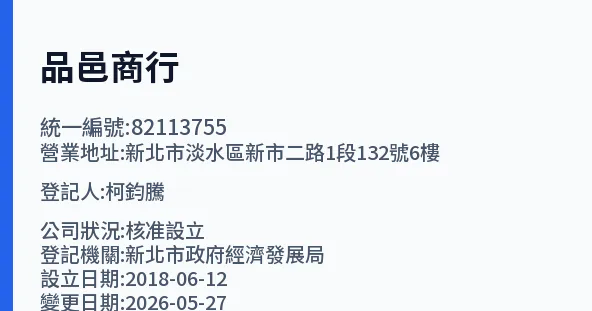 品邑商行的照片-統編 82113755(新北市) 公司登記資料與營業項目詳細圖表