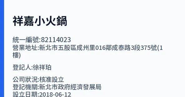 祥嘉小火鍋的照片-統編 82114023(新北市) 公司登記資料與營業項目詳細圖表
