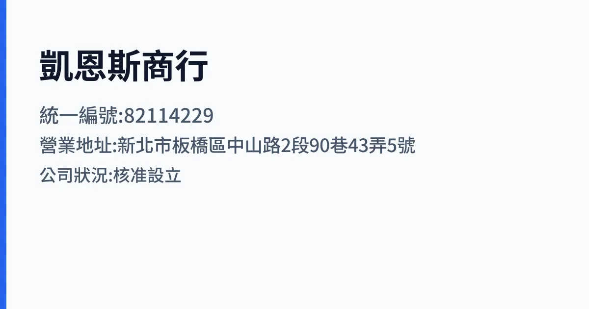 凱恩斯商行 - 統編 82114229（新北市） 公司登記資料與營業項目詳細圖表