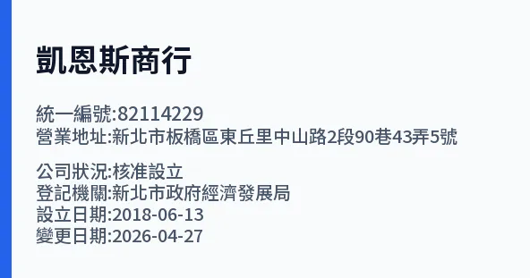 凱恩斯商行的照片-統編 82114229(新北市) 公司登記資料與營業項目詳細圖表