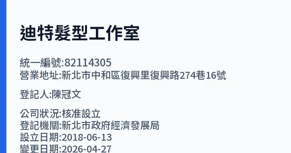 迪特髮型工作室的照片-統編 82114305(新北市) 公司登記資料與營業項目詳細圖表
