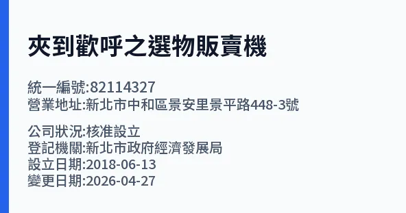 夾到歡呼之選物販賣機的照片-統編 82114327(新北市) 公司登記資料與營業項目詳細圖表