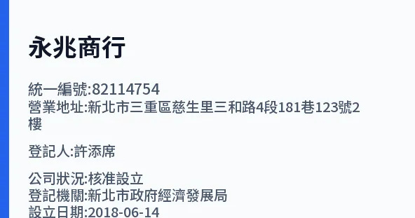 永兆商行的照片-統編 82114754(新北市) 公司登記資料與營業項目詳細圖表