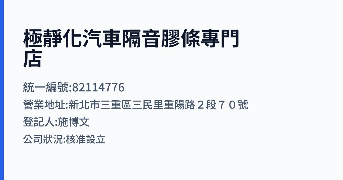 極靜化汽車隔音膠條專門店 - 統編 82114776(新北市) 公司登記資料與營業項目詳細圖表
