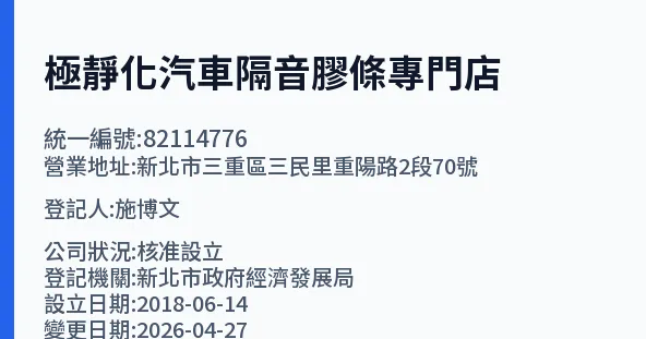 極靜化汽車隔音膠條專門店的照片-統編 82114776(新北市) 公司登記資料與營業項目詳細圖表