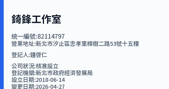錡鋒工作室的照片-統編 82114797(新北市) 公司登記資料與營業項目詳細圖表