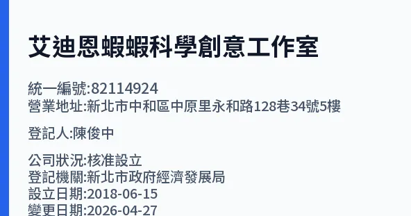 艾迪恩蝦蝦科學創意工作室的照片-統編 82114924(新北市) 公司登記資料與營業項目詳細圖表