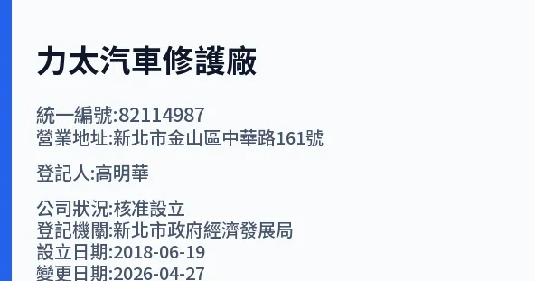 力太汽車修護廠的照片-統編 82114987(新北市) 公司登記資料與營業項目詳細圖表