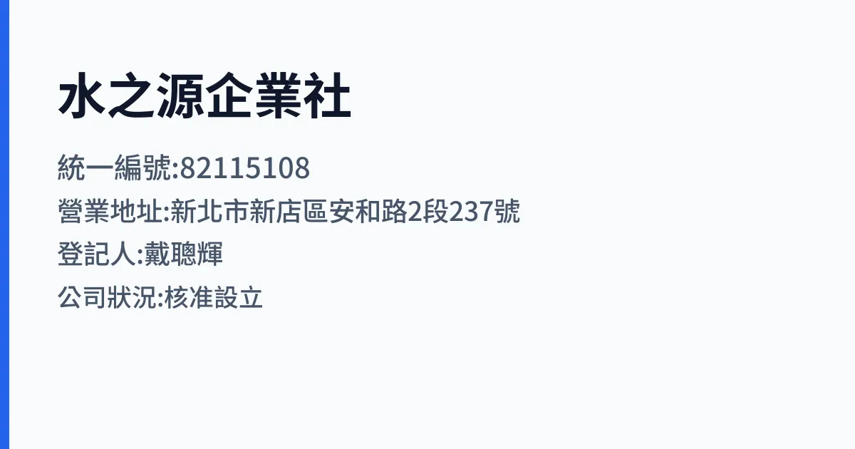 水之源企業社 - 統編 82115108(新北市) 公司登記資料與營業項目詳細圖表
