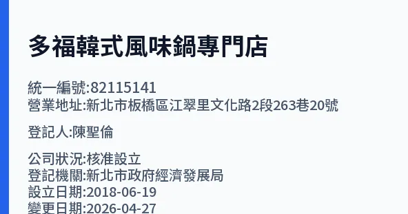 多福韓式風味鍋專門店的照片-統編 82115141(新北市) 公司登記資料與營業項目詳細圖表