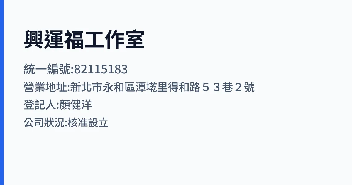 興運福工作室 - 統編 82115183(新北市) 公司登記資料與營業項目詳細圖表