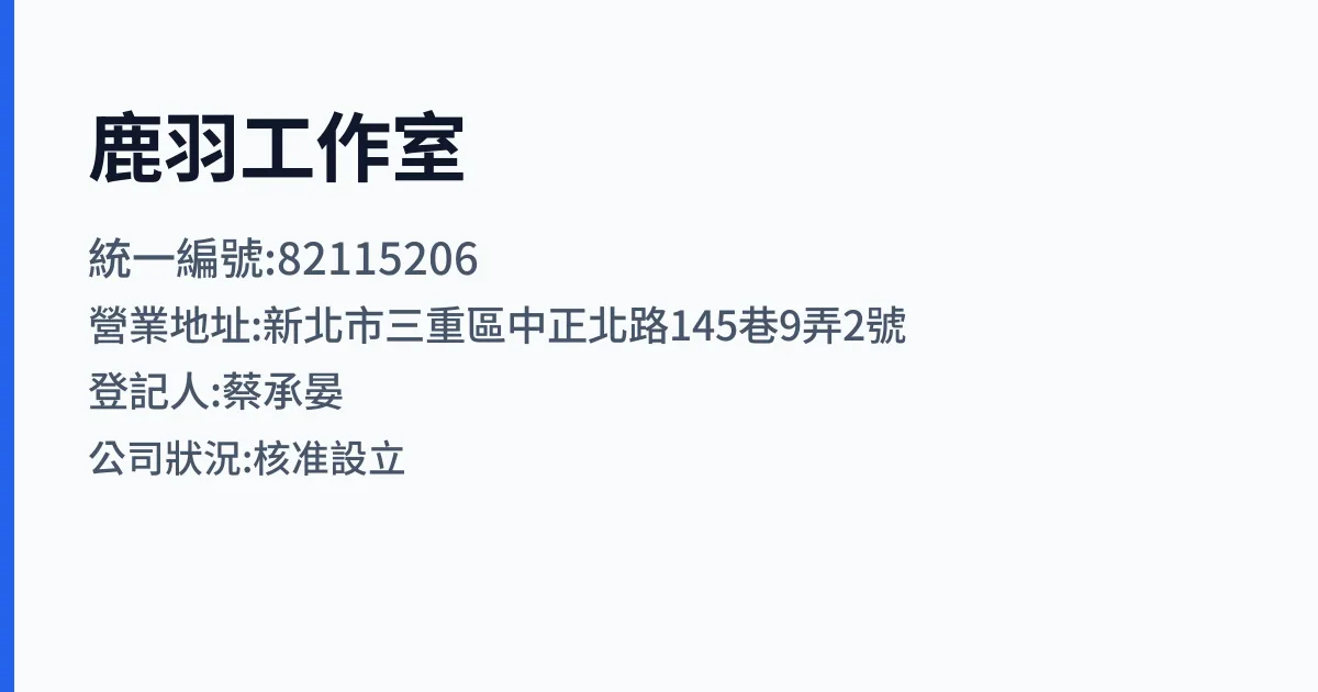 鹿羽工作室 - 統編 82115206（新北市） 公司登記資料與營業項目詳細圖表