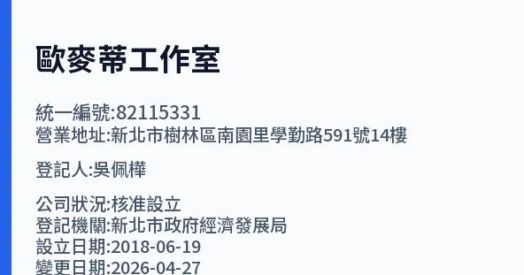 歐麥蒂工作室的照片-統編 82115331(新北市) 公司登記資料與營業項目詳細圖表