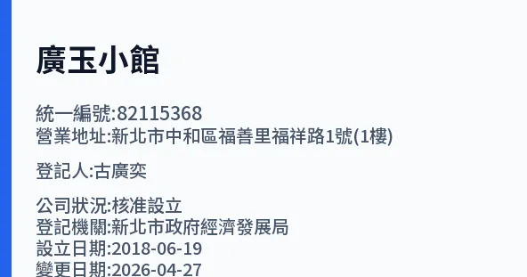 廣玉小館的照片-統編 82115368(新北市) 公司登記資料與營業項目詳細圖表