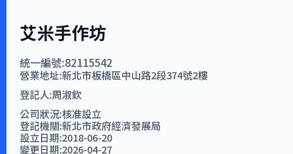 艾米手作坊的照片-統編 82115542(新北市) 公司登記資料與營業項目詳細圖表