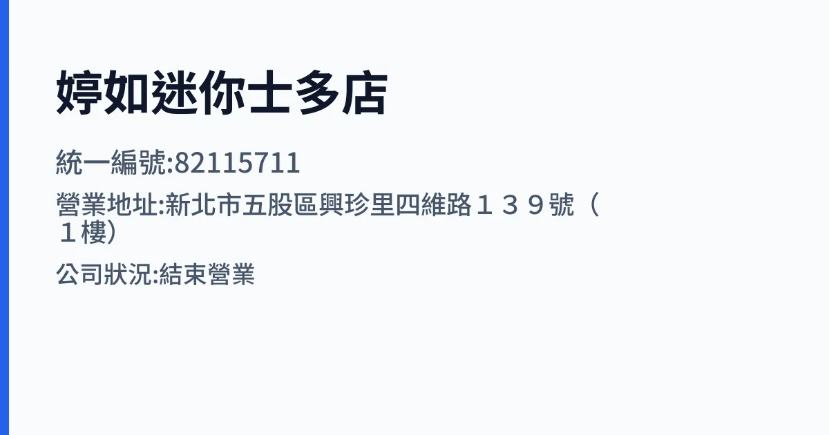 婷如迷你士多店 - 統編 82115711(新北市) 公司登記資料與營業項目詳細圖表