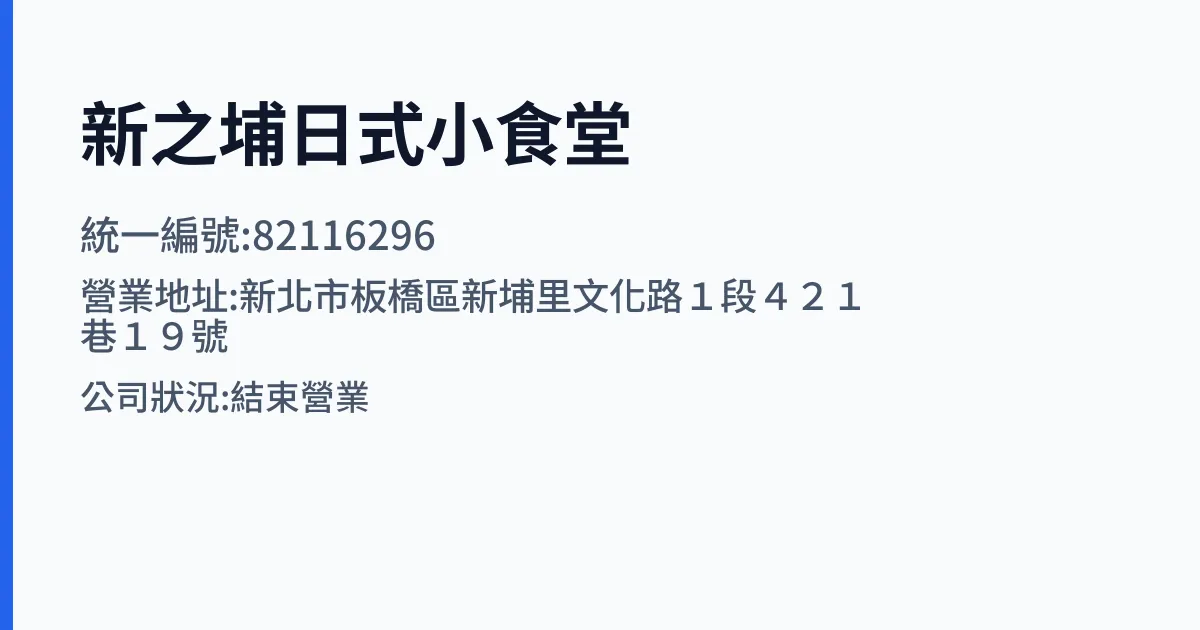 新之埔日式小食堂 - 統編 82116296(新北市) 公司登記資料與營業項目詳細圖表
