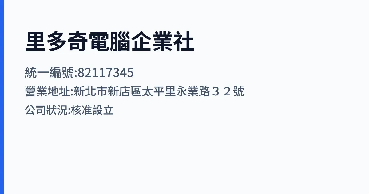 里多奇電腦企業社 - 統編 82117345(新北市) 公司登記資料與營業項目詳細圖表