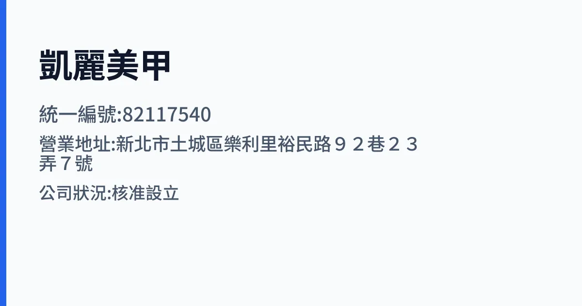 凱麗美甲 - 統編 82117540(新北市) 公司登記資料與營業項目詳細圖表